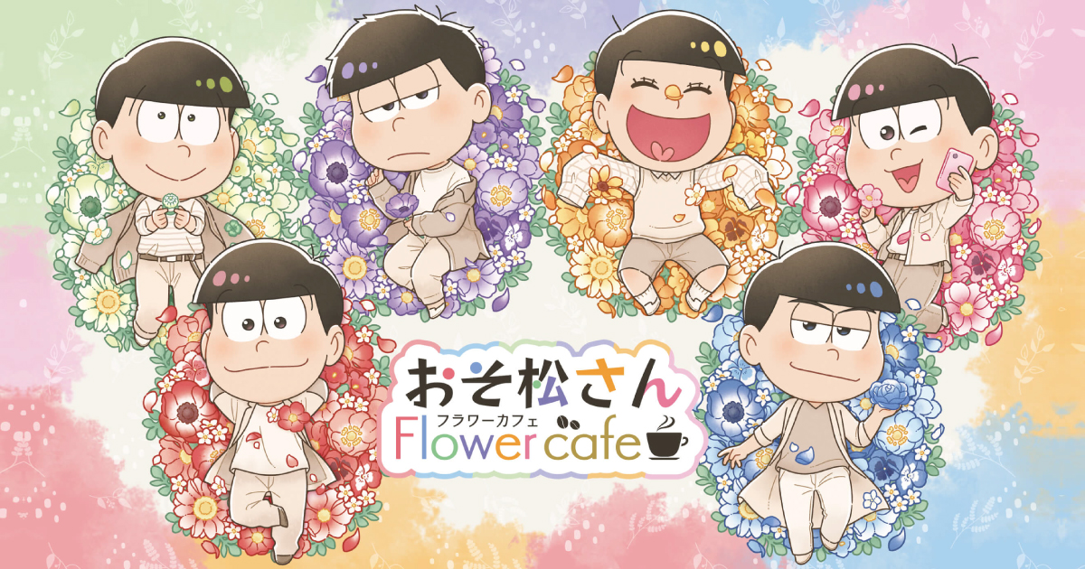 おそ松さん Flower cafe